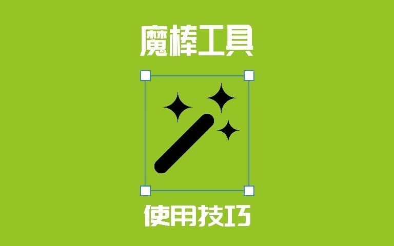 AI基础教程之魔棒工具的简单使用方法