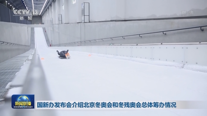 [视频]国新办发布会介绍北京冬奥会和冬残奥会总体筹办情况
