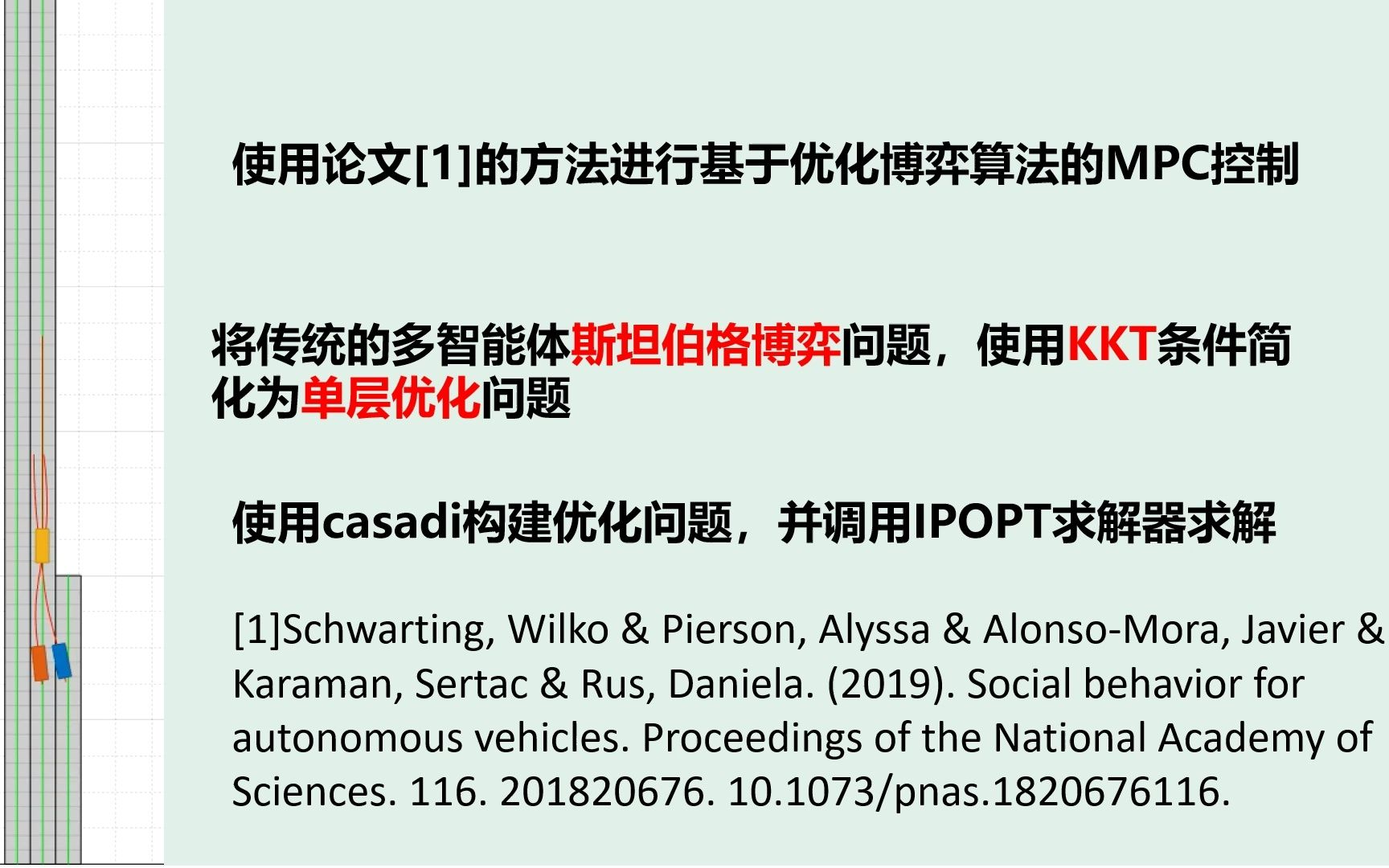 多车多车道的博弈算法——初步验证