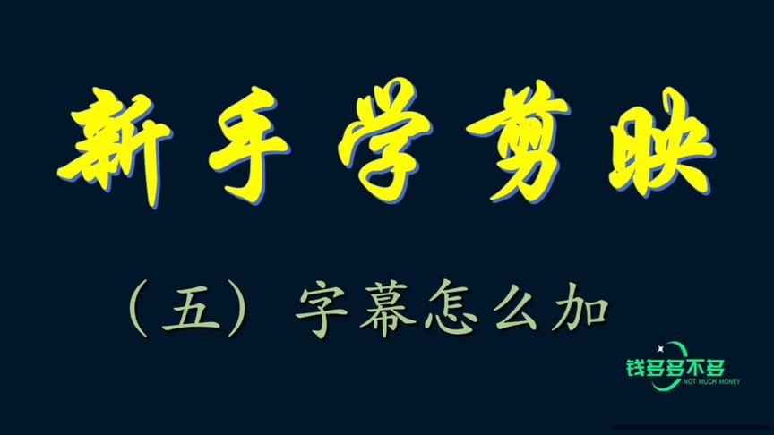 新手学剪映之:如何添加字幕