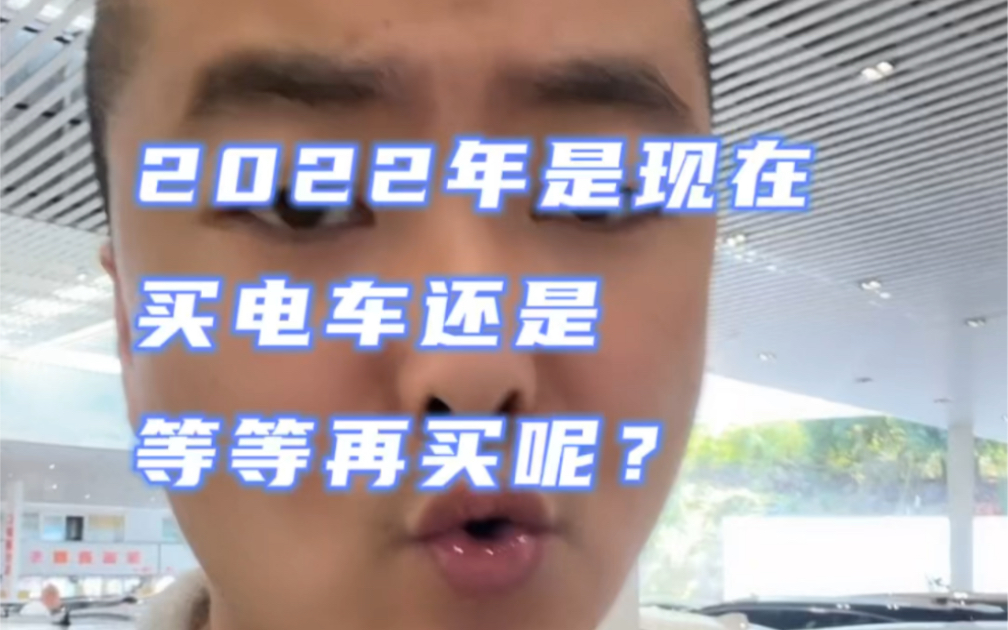 2022是现在买电车还是等等再买划算?