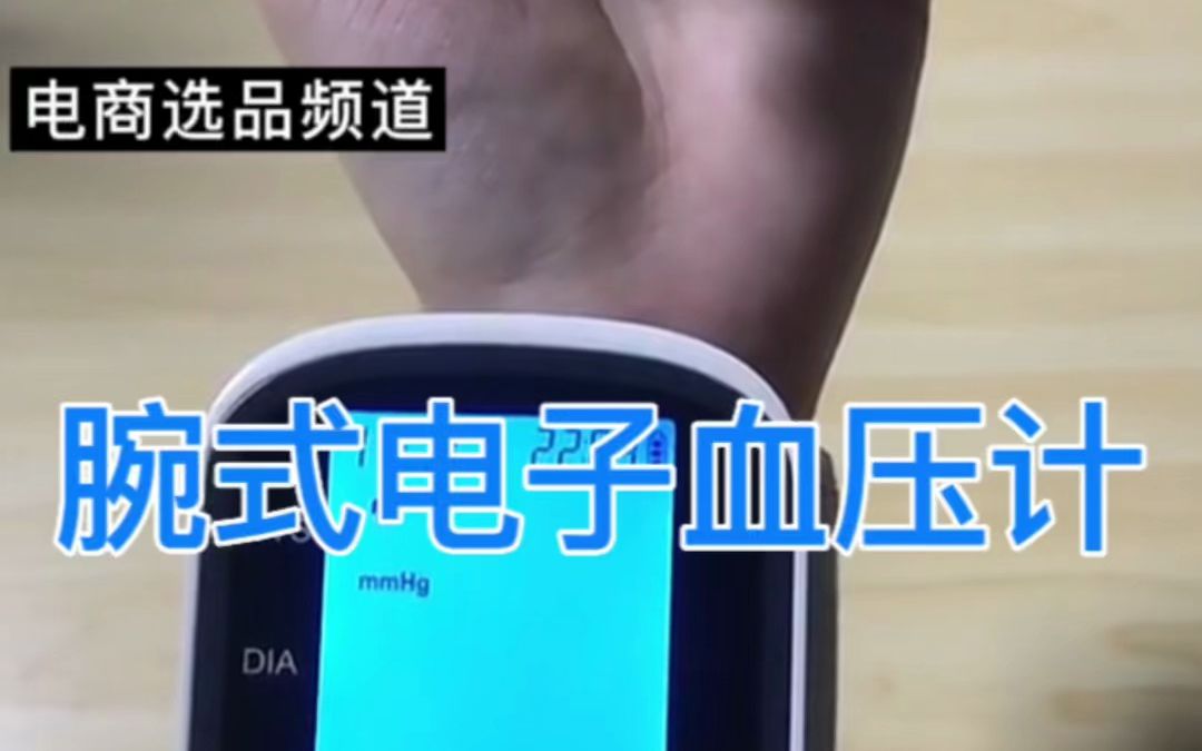 2023义乌全球新电商展好物推荐:腕式电子血压计
