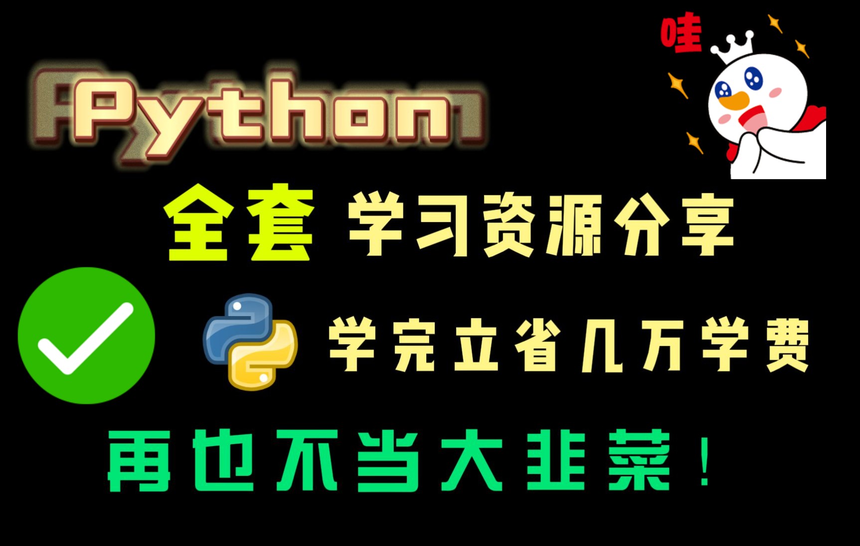 python全套书籍资料分享,学完立省几万学费!