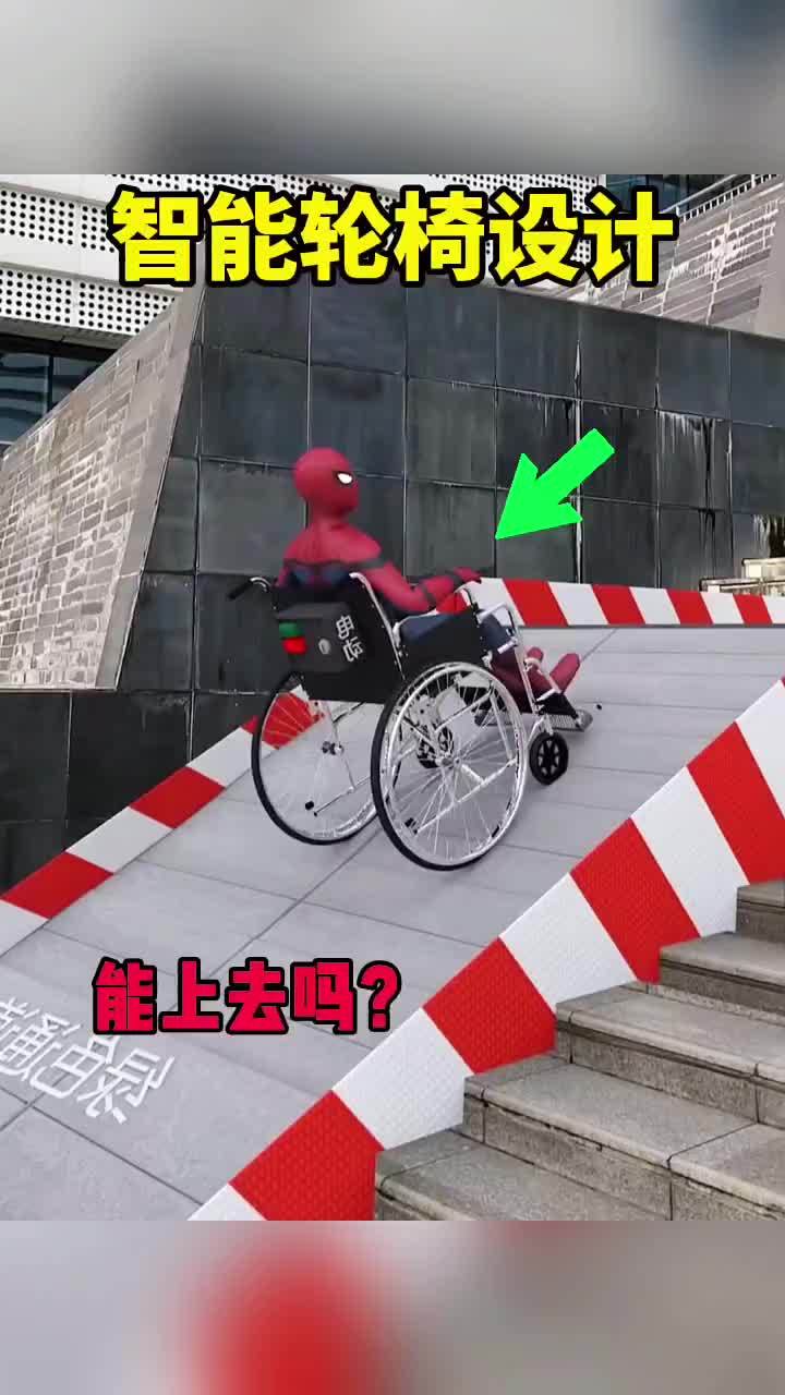 智能轮椅设计,能上去吗?