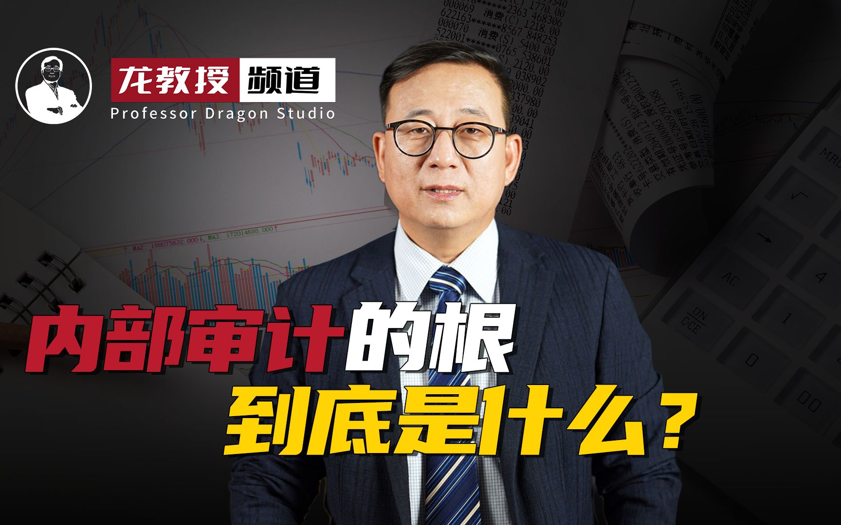 内部审计的根到底是什么?