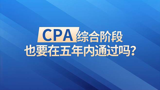 cpa综合阶段也要在五年内考过吗?