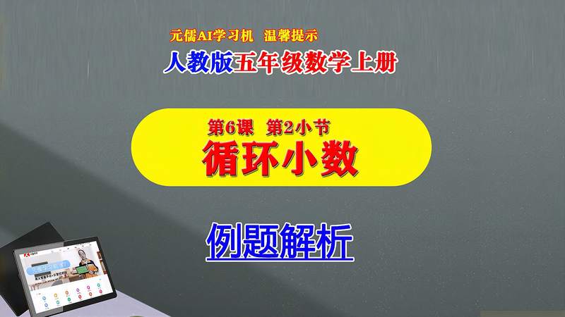 元儒学习机 人教版五年级数学上册第6课《循环小数》第2小节