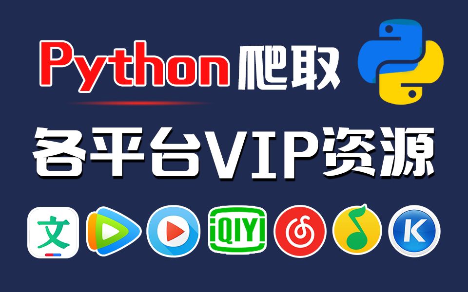 【Python爬虫】教你2分钟用Python免费看电影,小学生都能学会照搬就...