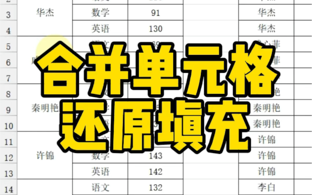 Excel合并单元格还原填充