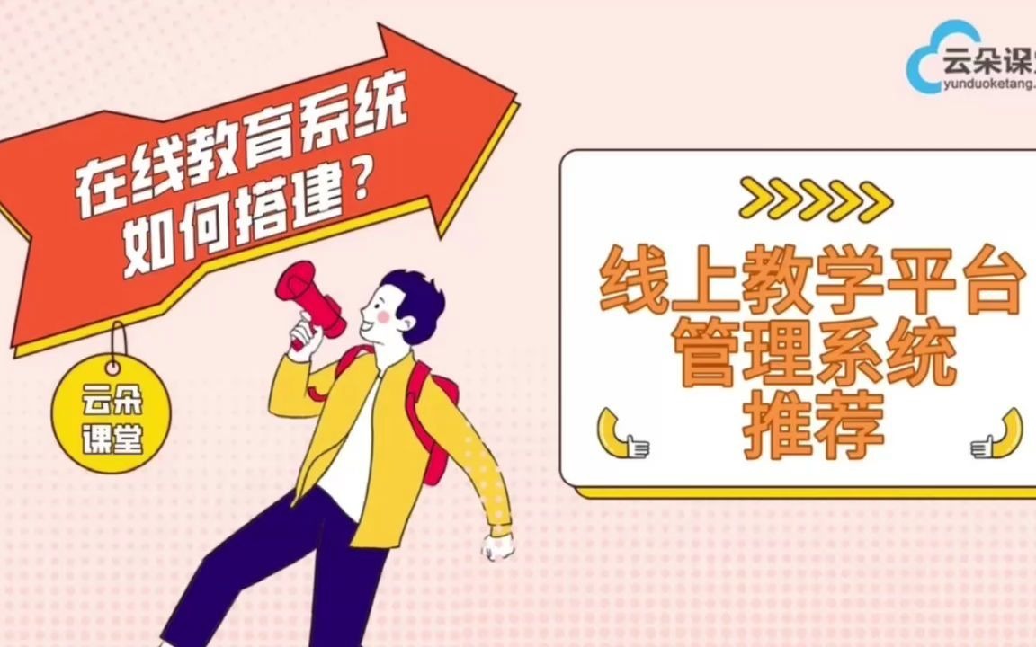 在线教育系统如何搭建-线上教学服务平台管理系统推荐