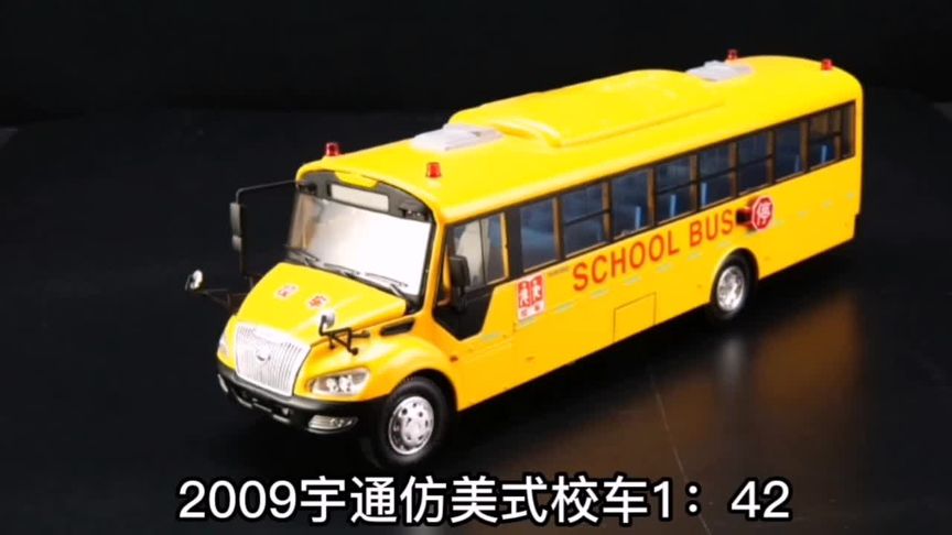 2009宇通仿美式校车1:42,东晓汽车模型收藏馆藏品#汽车文化