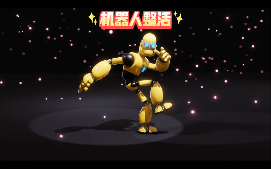 用blender制作的机器人整活