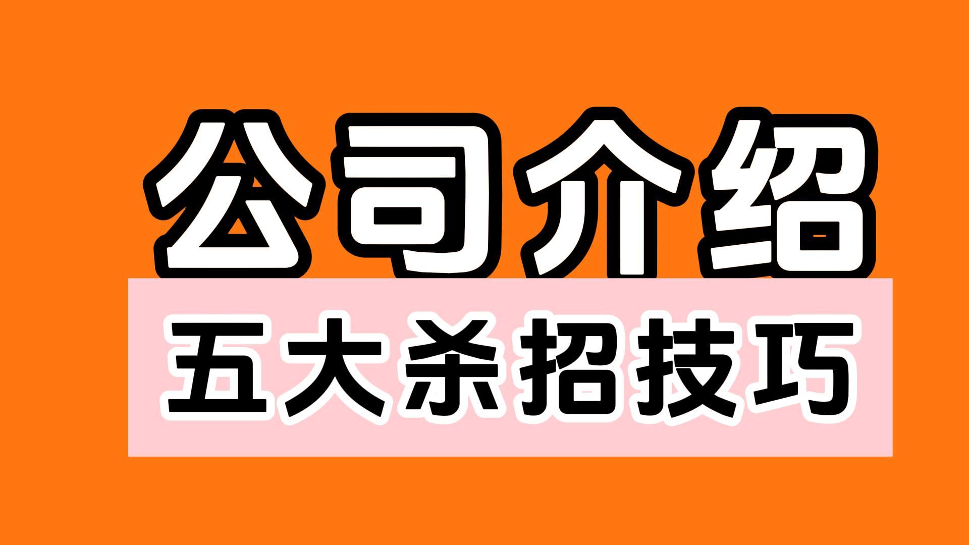 ...满公司实力与优势,企业公司介绍ppt文案模板宣传片短视频模板大全...