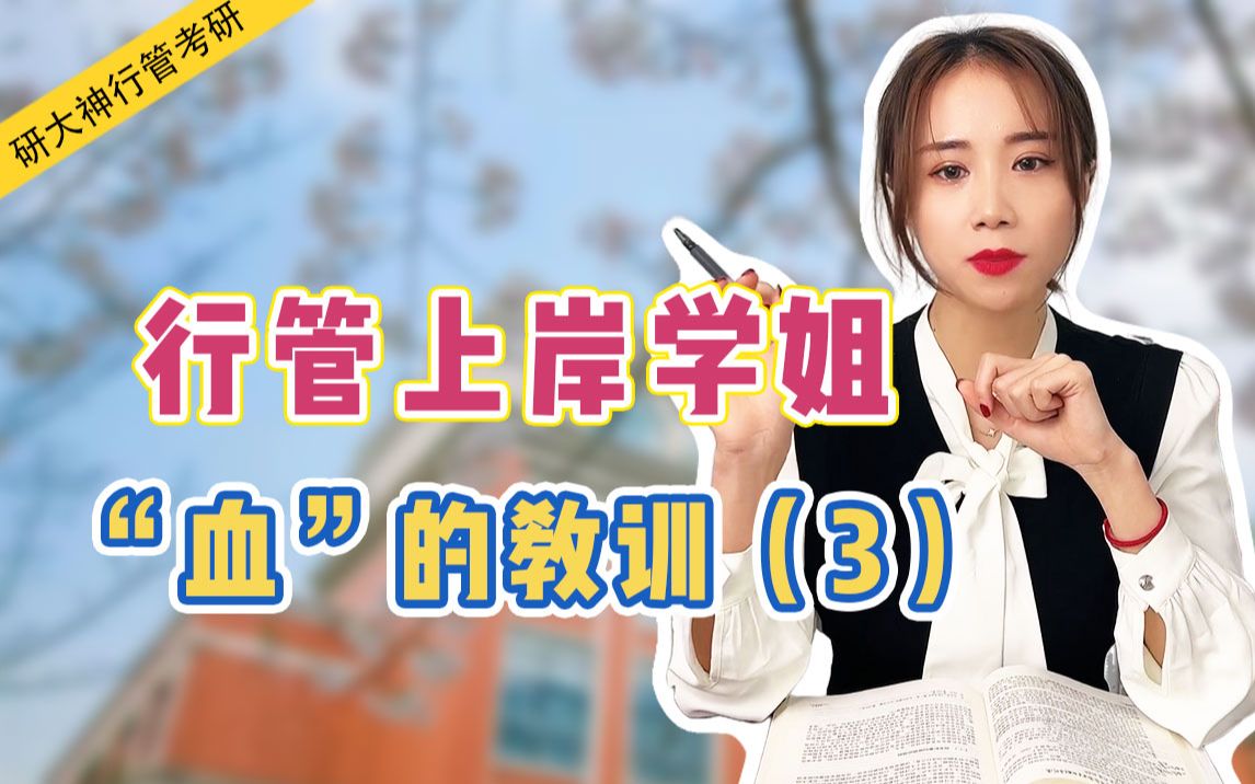 【2021行政管理考研】行管上岸学姐“血”的教训讲座系列视频之三