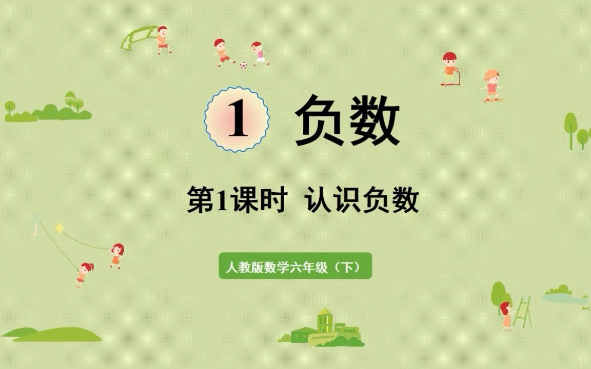 23春新人教版数学六年级下册:认识负数 精品PPT课件①