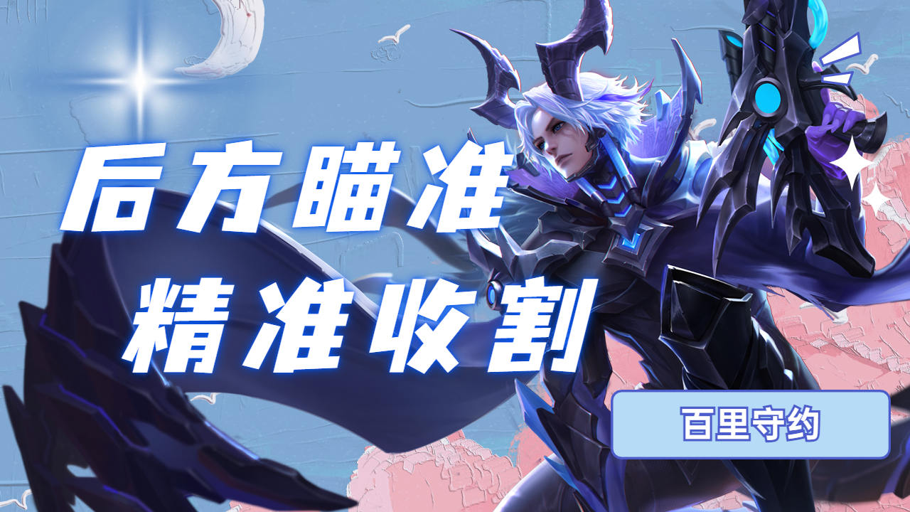 百里守约持枪精确瞄准,无情子弹收割残血