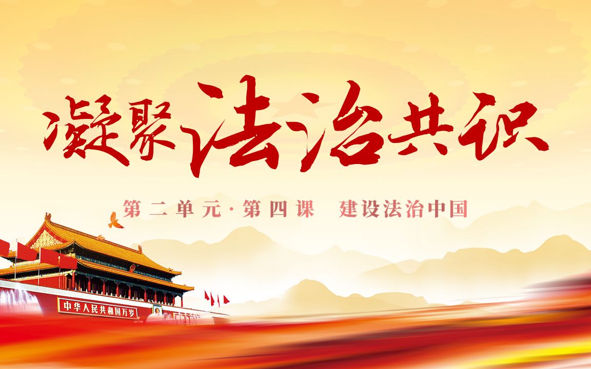 【全民普法】初中道法九年级PPT课件「凝聚法治共识」