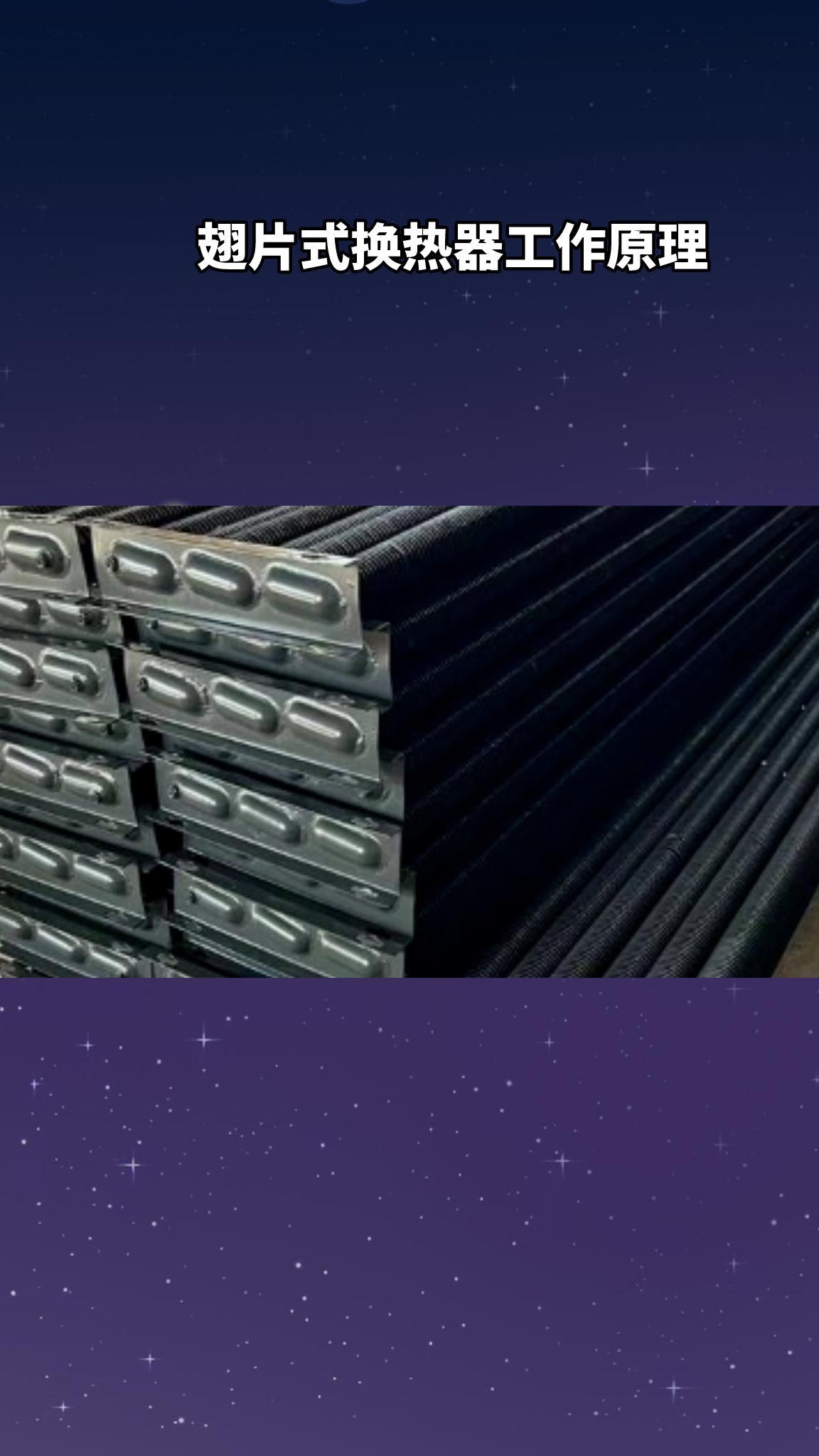 翅片式换热器工作原理