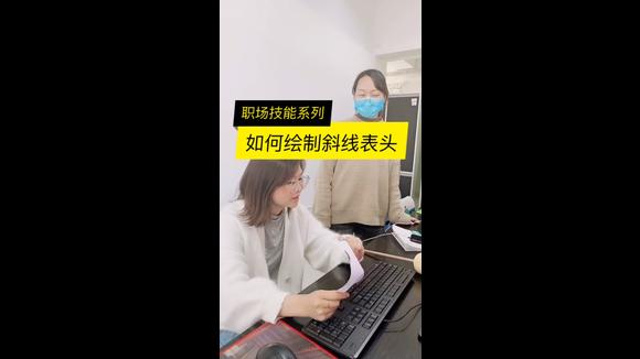 【职场攻略】如何绘制斜线表头❓学会这一招大大提升工作效率❗️