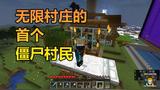 火焰解说 我的世界 1.14纯生存 6944 无限村庄的首个僵尸村民