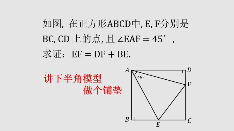 初中数学:专门讲一下半角模型,为后续视频做个铺垫