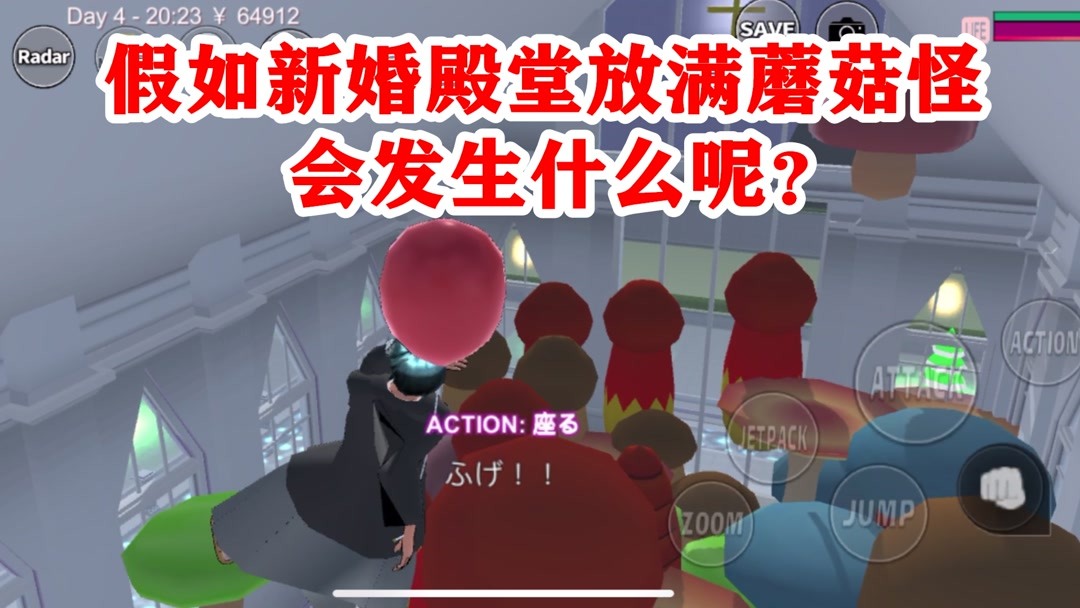 樱花校园模拟器:如果把结婚殿堂放满蘑菇怪,会发生什么趣事呐?