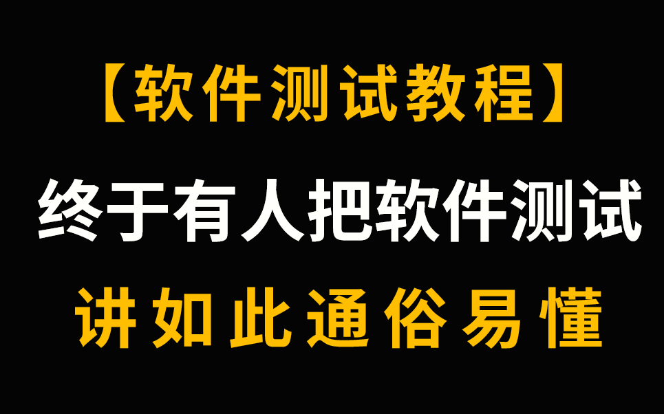 【软件测试教程】吹爆!终于有人把零基础软件测试讲得如此通俗易懂!(...
