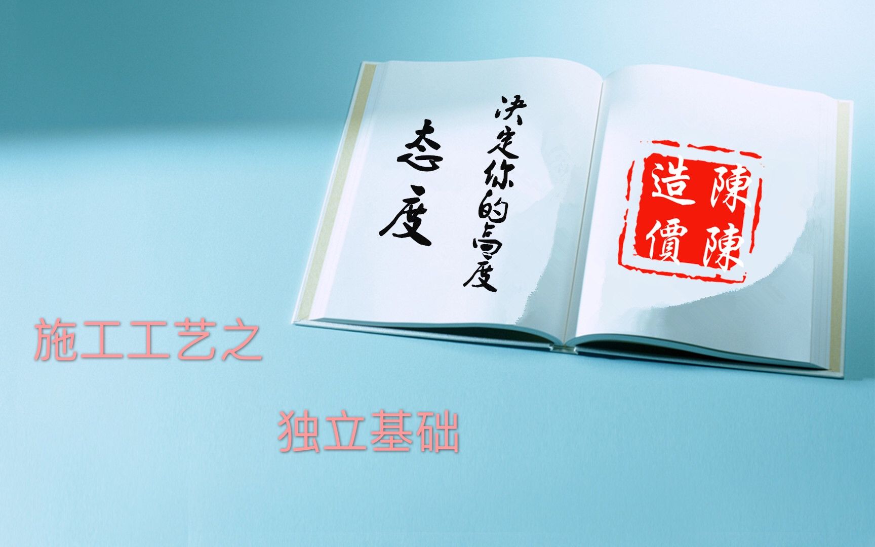 施工工艺——独立基础