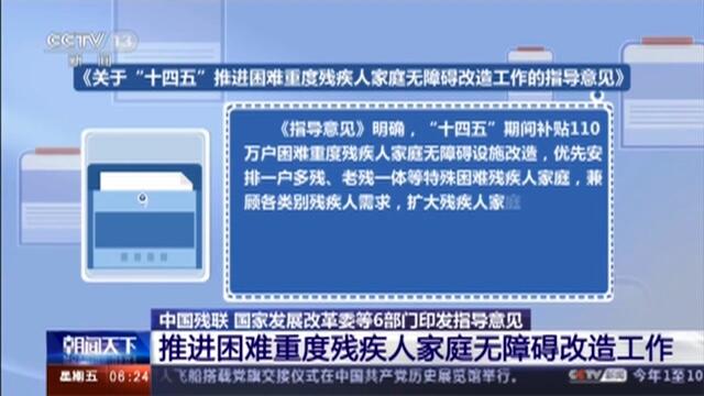 ...改革委等6部门印发指导意见:推进困难重度残疾人家庭无障碍改造工作