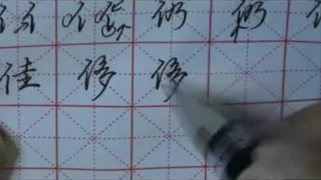 硬笔行楷书法教程