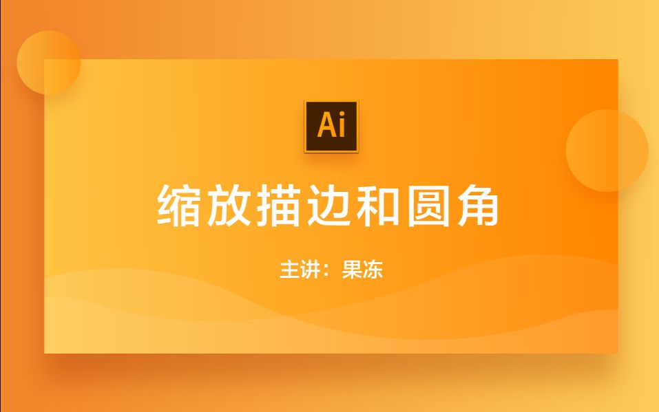【果冻老师】Adobe illustrator AI 缩放描边和圆角