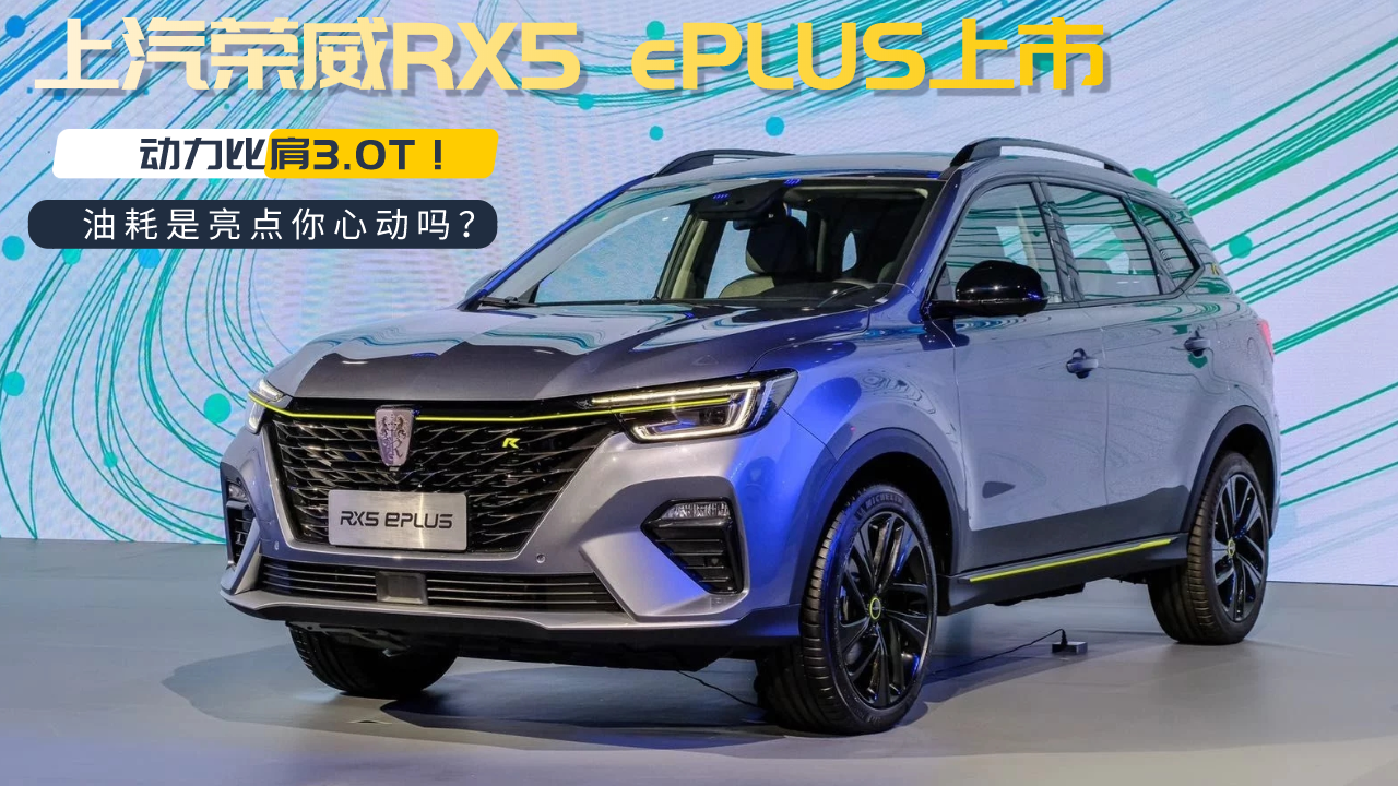 动力比肩3.0T!上汽荣威RX5 ePLUS上市,油耗是亮点你心动吗?