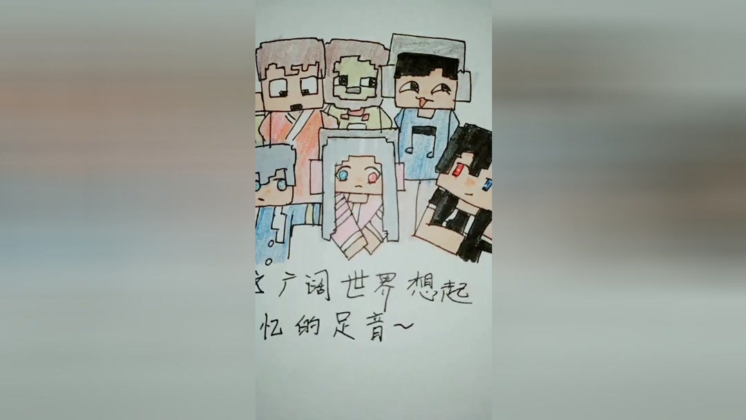 致我的世界玩家,画的不怎么好,有些人物没能画出来,在此抱歉