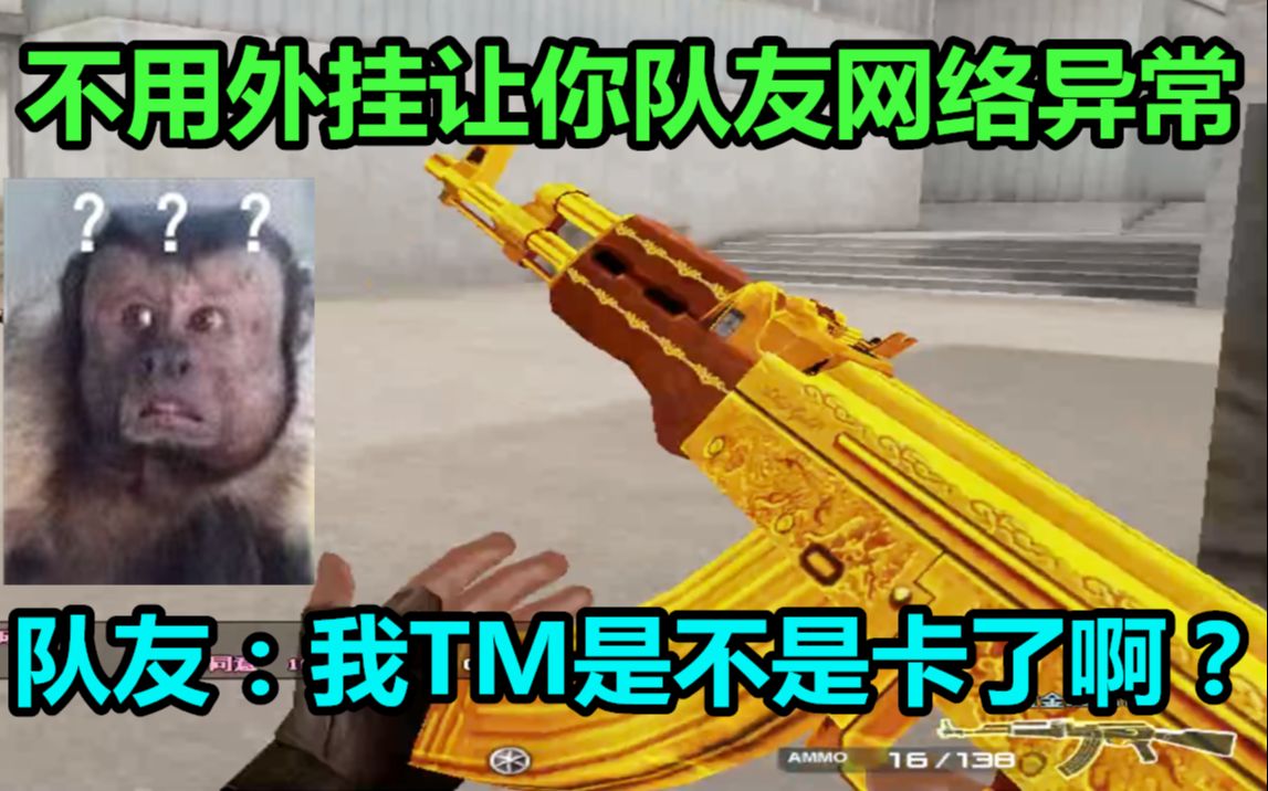 CF不用外挂也可以让队友网络异常!哈哈哈哈笑死我了