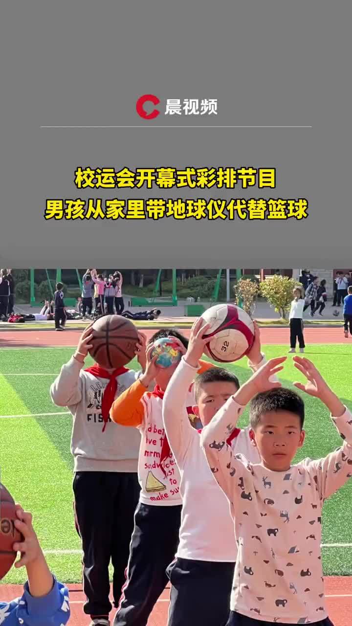 校运会开幕式彩排节目拍篮球,一男孩从家里拿来地球仪替代