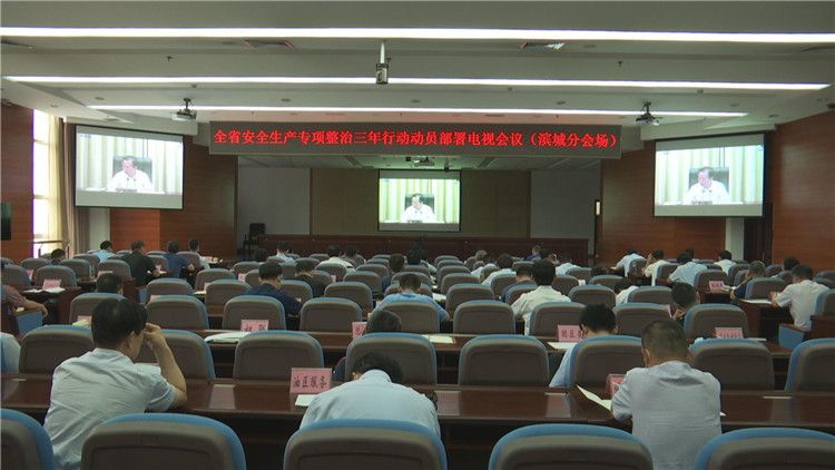 ...滨城区组织收听收看全省安全生产专项整治三年行动动员部署电视会议