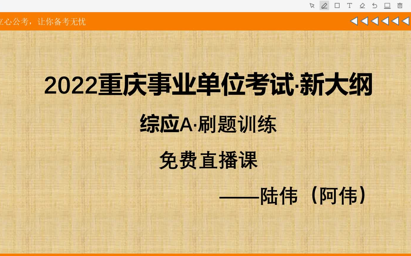 事业单位《综合应用能力》A类免费直播课-第一节
