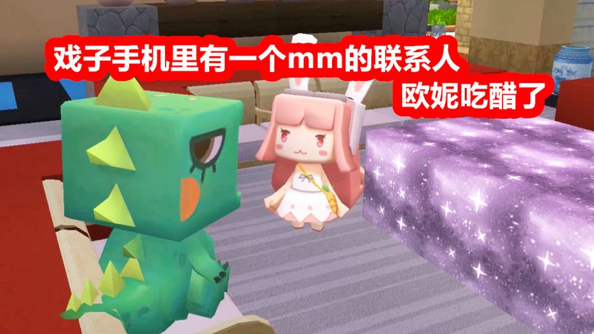 迷你世界欧妮搞笑视频:戏子手机有个mm联系人,欧妮吃醋了