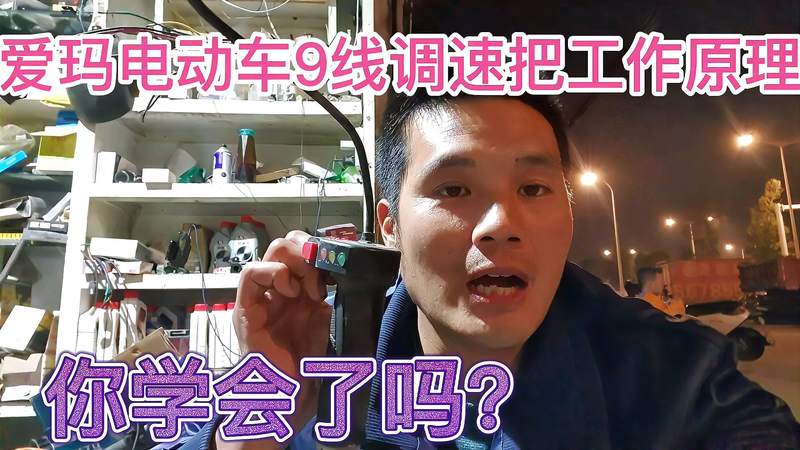 爱玛电动车9线调速把各颜色工作原理、小苏无保留分享给大家