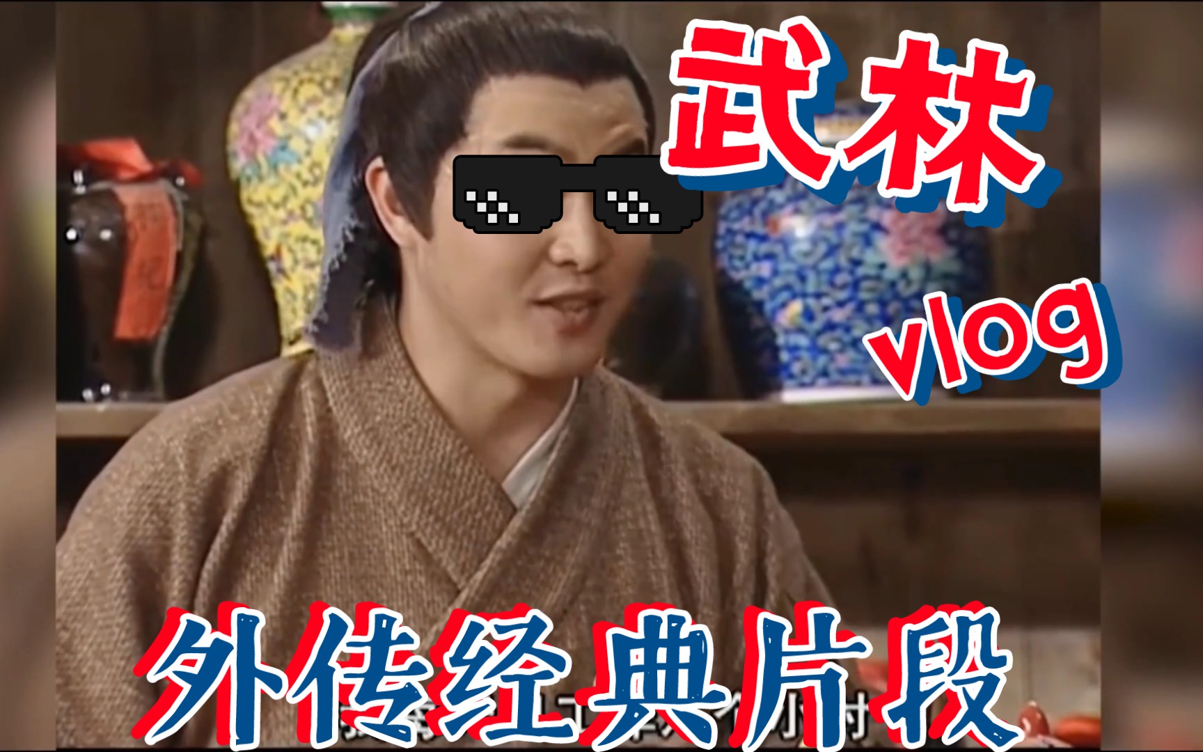 经典武林外传搞笑片段