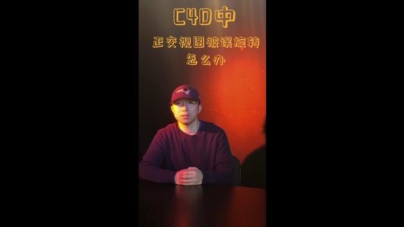 C4D中,正交视图被误旋转怎么办