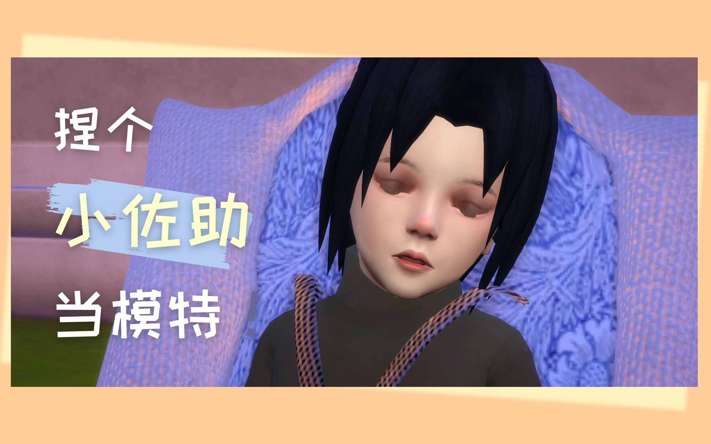 【sims4】让小人根据我的想法摆姿势!自制动作盒子+使用流程