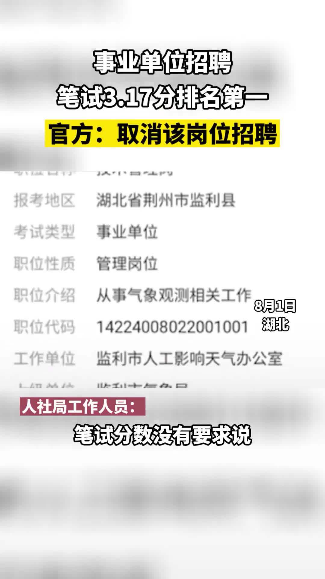 官方通报事业单位录用者笔试3.17分:取消该岗位招聘