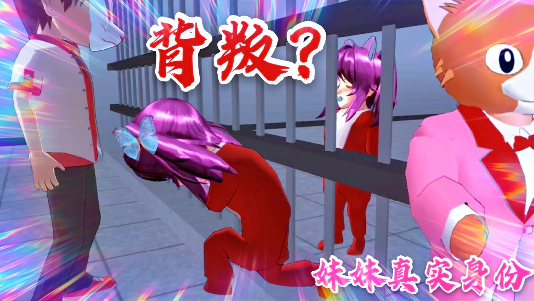 【樱花校园模拟器】捡来的妹妹另有身份,狗蛋陷入危险状态!