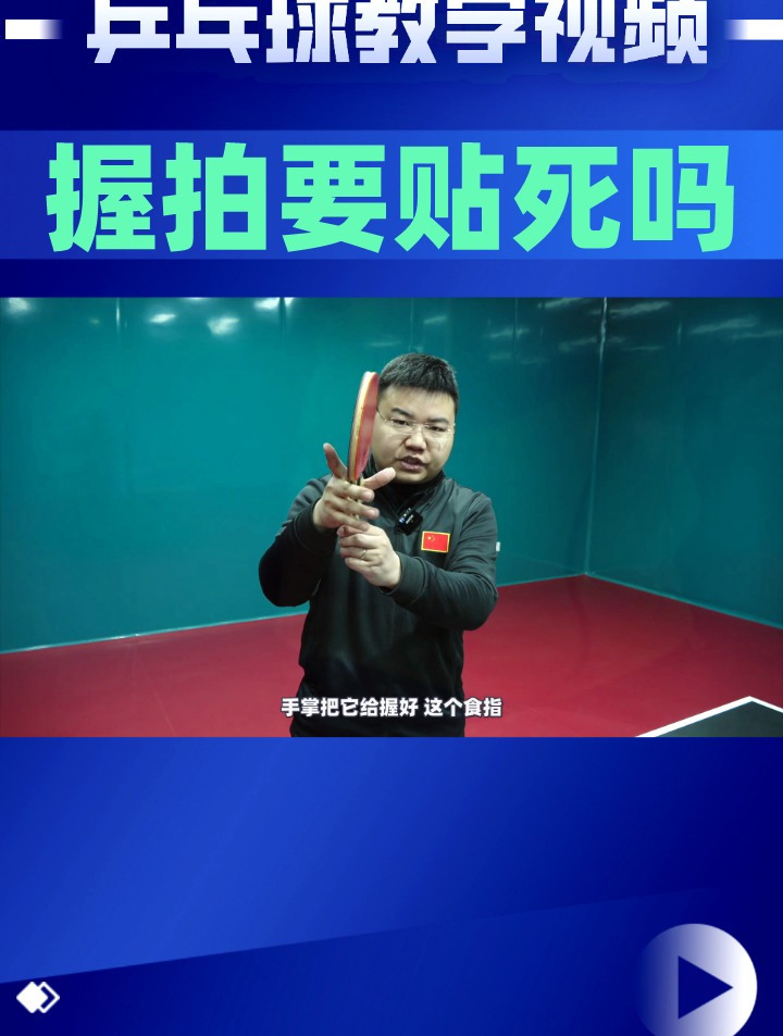 乒乓球如何稳定握拍