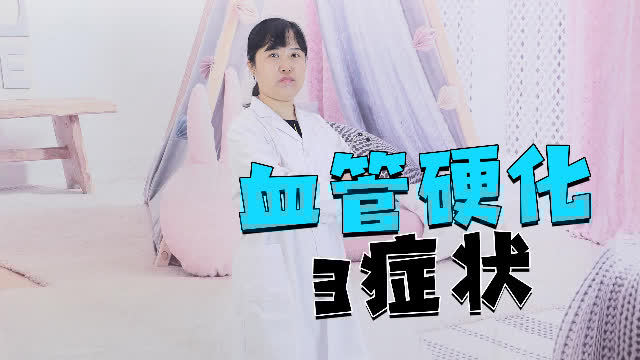 一旦出现3个症状,就说明血管正在硬化,再不治疗就晚了