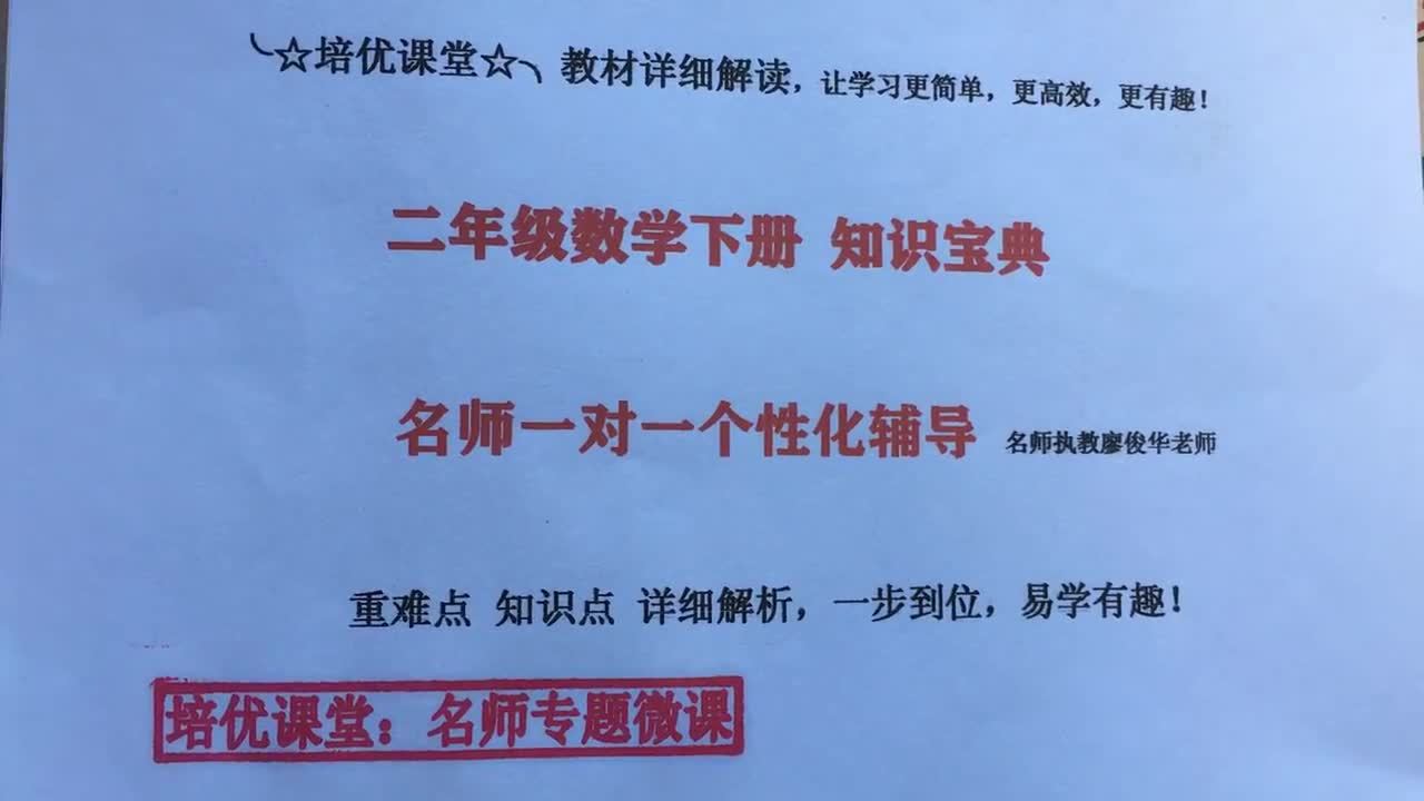 二年级数学下册 20 练习九 P43 名师微课