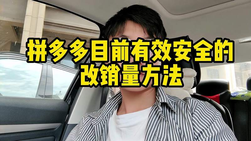 拼多多目前有效安全的改销量方法流程