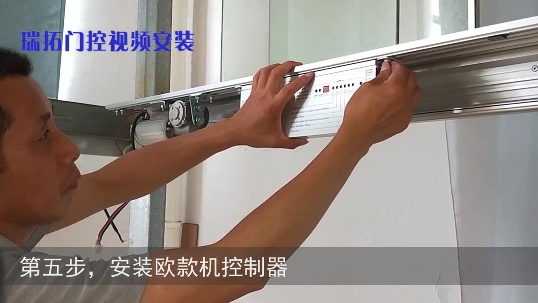 自动门欧款机安装视频教程