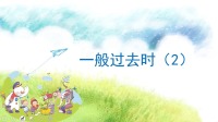 小学英语语法:入门基础讲解 第13集 一般过去时(2)